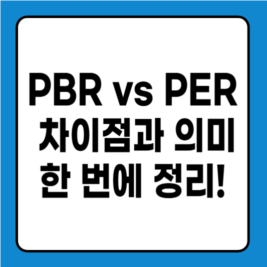 PBR vs PER, 차이점과 의미 한 번에 정리!