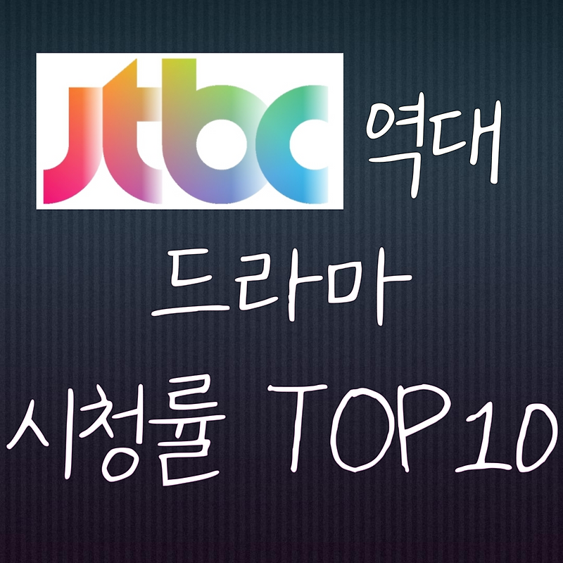 JTBC 드라마 시청률 TOP 10 | 역대 최고 인기작 모음