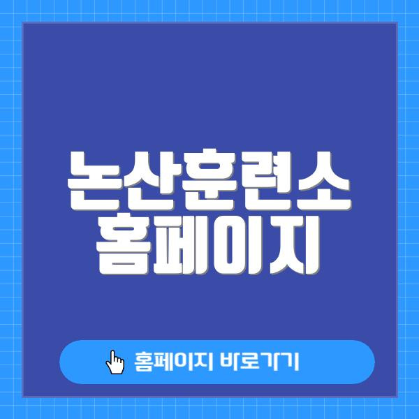 논산훈련소 홈페이지 바로가기(https://www.katc.mil.kr)