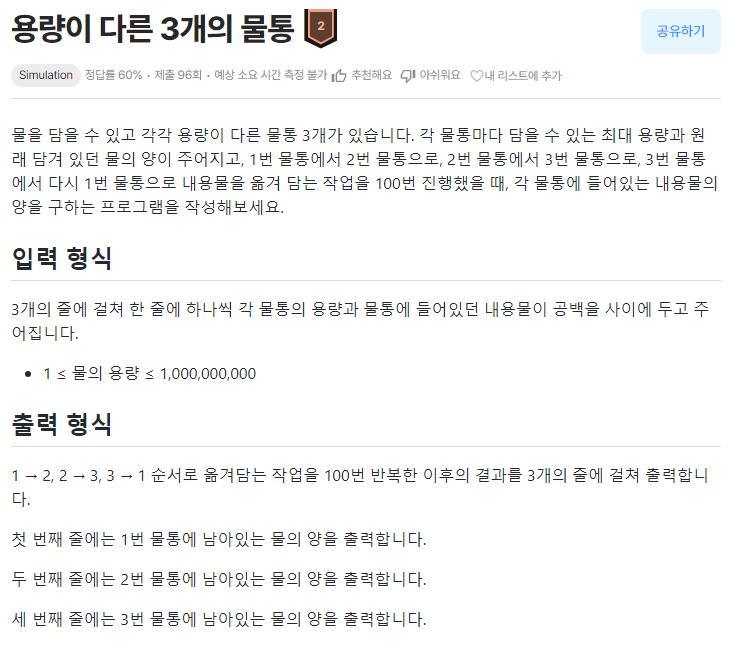 [CodeTree/Python] 용량이 다른 3개의 물통 :: rockstar