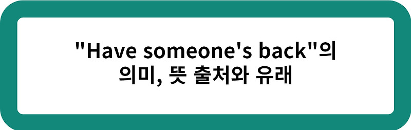 Have someone's back 의미 뜻 출처 기원 유래