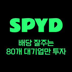 SPYD : 성장과 배당 둘 다 주는 ETF