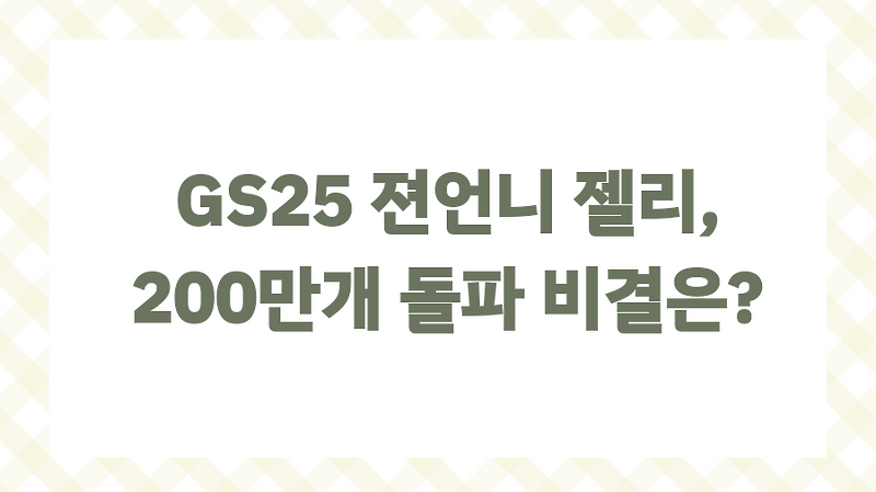 GS25 젼언니 젤리, 200만개 돌파 비결은?