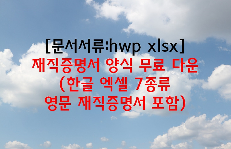 [문서서류:hwp xlsx] 재직증명서 양식 무료 다운 (한글 엑셀 7종류 영문 재직증명서 포함)