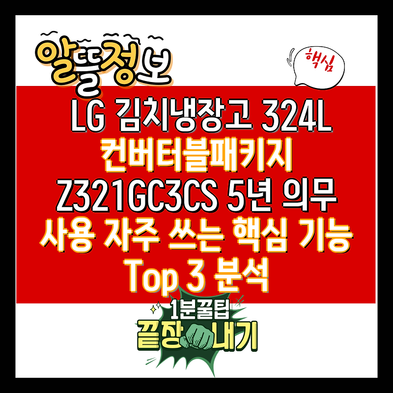 LG 김치냉장고 324L 컨버터블패키지 Z321GC3CS 5년 의무 사용 자주 쓰는 핵심 기능 Top 3 분석