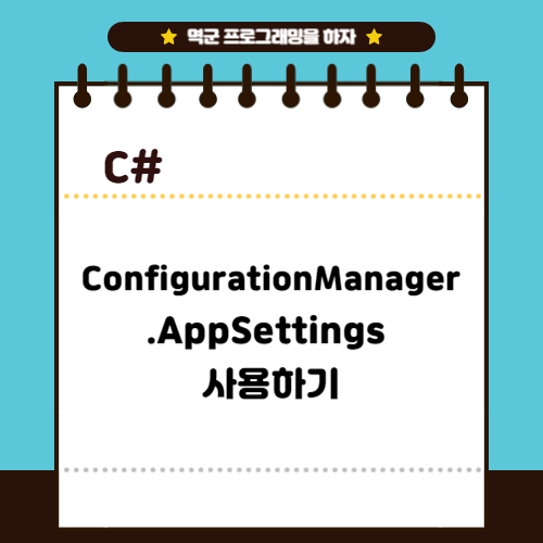 [C#] ConfigurationManager.AppSettings 사용하기 — 멱군! 프로그래밍을 하자.