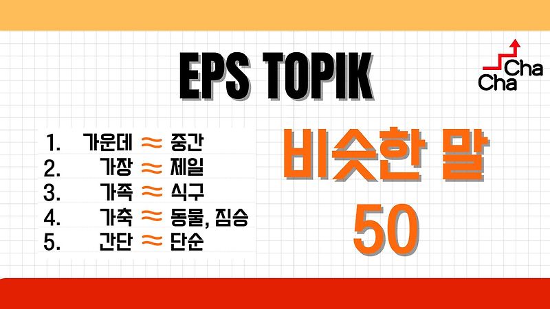 EPS TOPIK 비슷한 말 50 PDF download