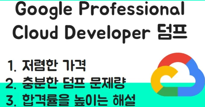🚀 Google 프로페셔널 클라우드 개발자: GCP 앱 개발의 정점을 찍어라! ☁️ (Google Professional Cloud Developer 자격증 덤프, 공부방법)
