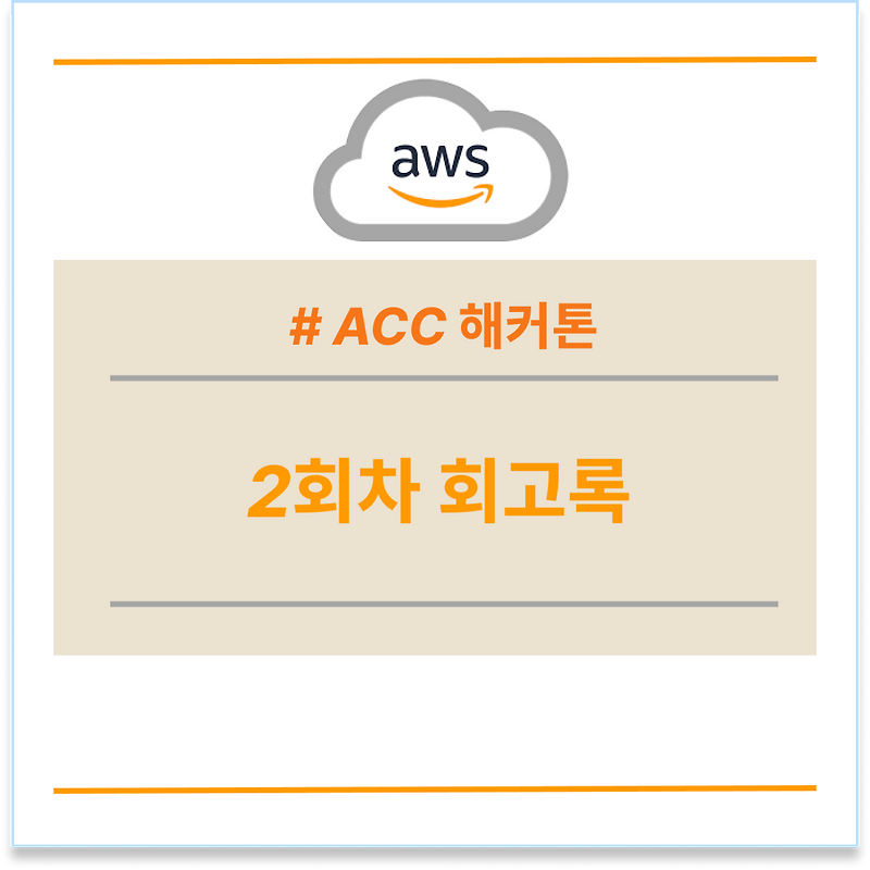 [ACC] AWS CLOUD CLUBS 해커톤 2주차 회고록