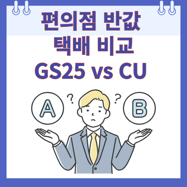 편의점 반값 택배 비교: GS25 vs CU