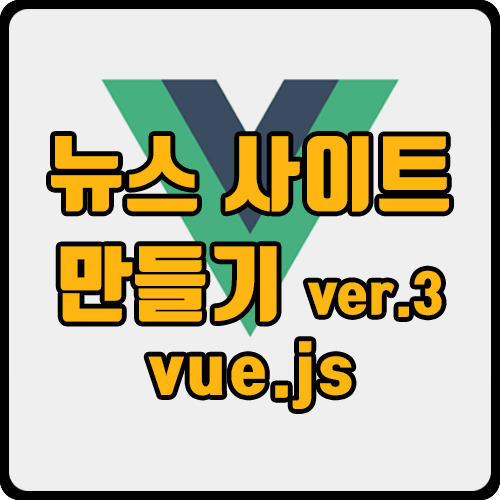 Vue Vue Vuex Store적용api 통해 뉴스 사이트 구현 Ver3