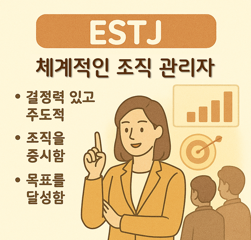 MBTI 유형 분석 : ESTJ - 관리자