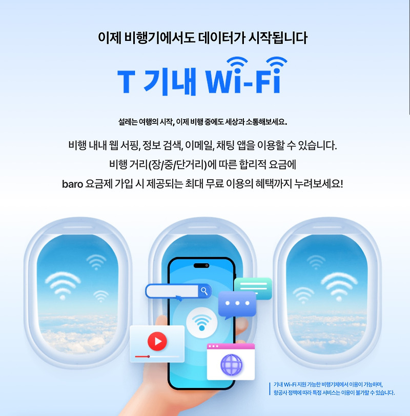 SKT 로밍 및 기내 WIFI