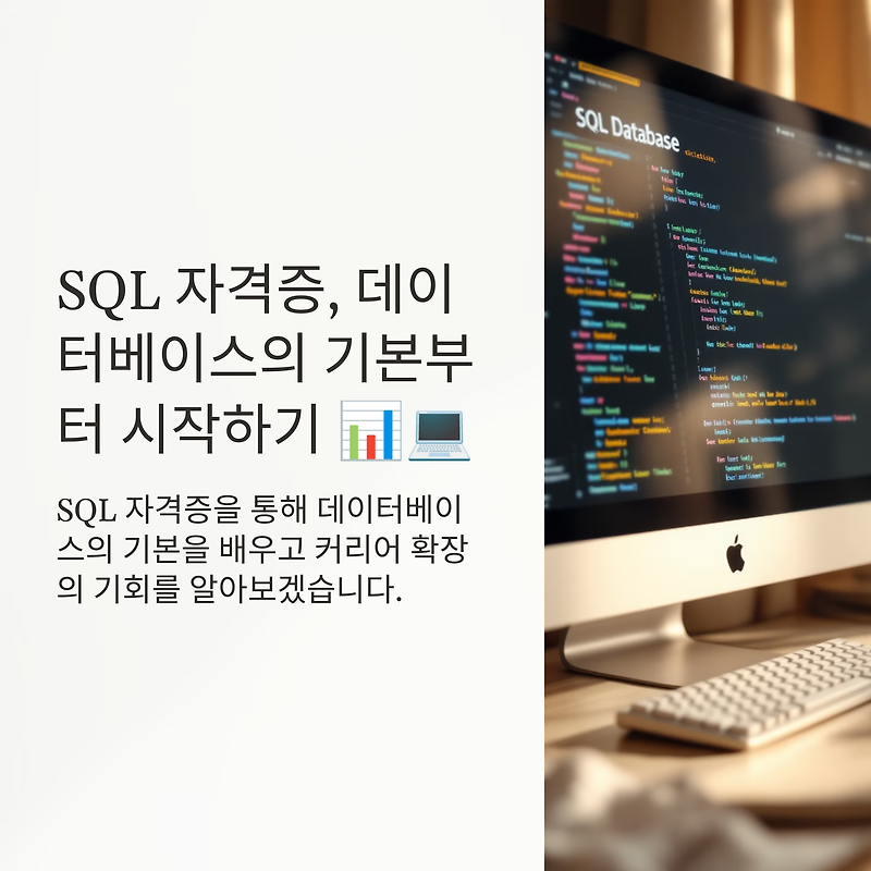 SQL 자격증, 데이터베이스의 기본부터 시작하기 📊💻