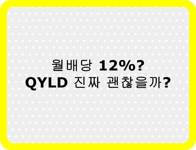 QYLD ETF 완전 분석 – 배당률 12% 월배당 ETF, 투자해도 될까?