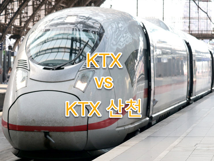 KTX vs KTX 산천 비교, 분석 특징 설명