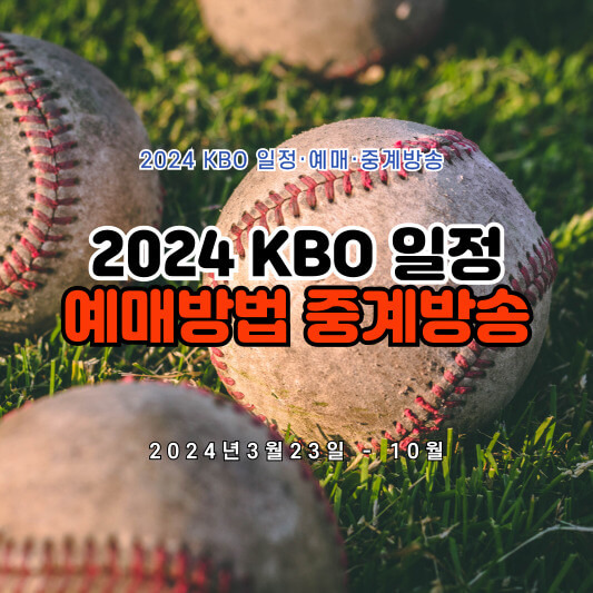 2024 kbo 일정 예매 중계방송 무료보기 총정리