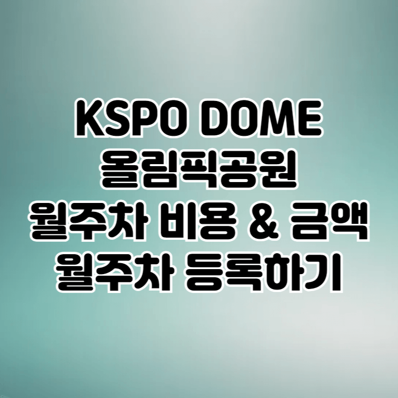 KSPO DOME 올림픽공원 월주차 등록방법