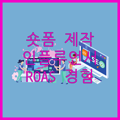 SNS 숏폼 셀프캠 제작.. 인플루언서의 힘! 놀라운 ROAS 경험!