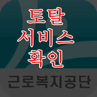 근로복지공단 토탈서비스 (https://total.comwel.or.kr)