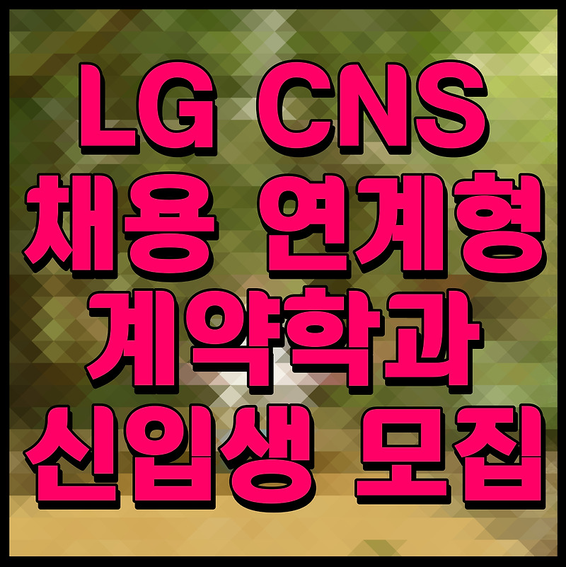 LG CNS 채용 연계형 계약학과 신입생 모집