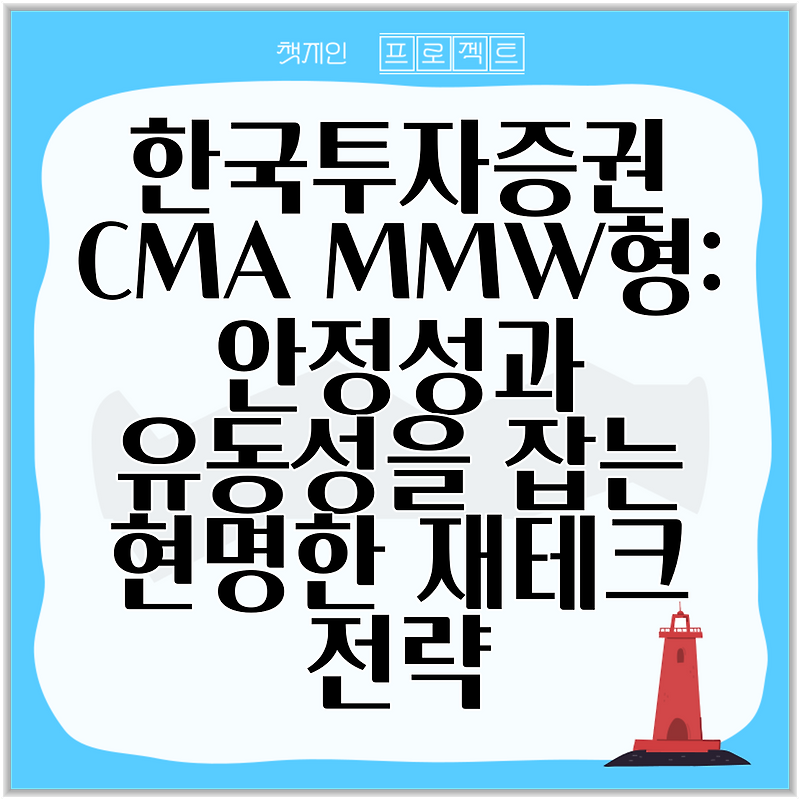 한국투자증권 CMA MMW형: 안정성과 유동성을 잡는 현명한 재테크 전략