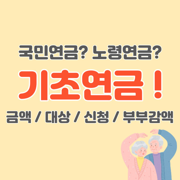 기초연금 금액 대상자와 수급 자격 신청 및 모의 계산 부부 감액 기준