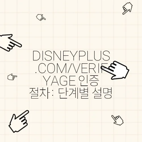 DISNEYPLUS.COM/VERIFYAGE 인증 절차: 단계별 설명