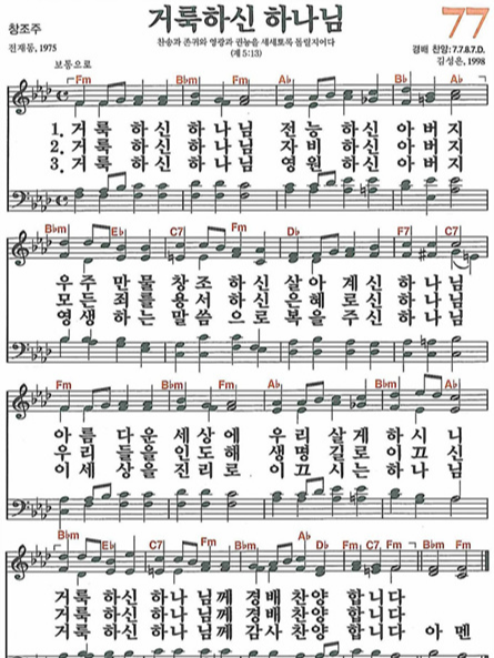 [새찬송가] 77장 거룩하신 하나님(Fm) 악보/가사/영어/성경구절