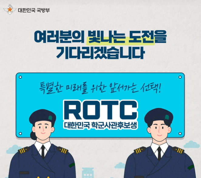 2025 ROTC 지원 방법 및 준비 전략