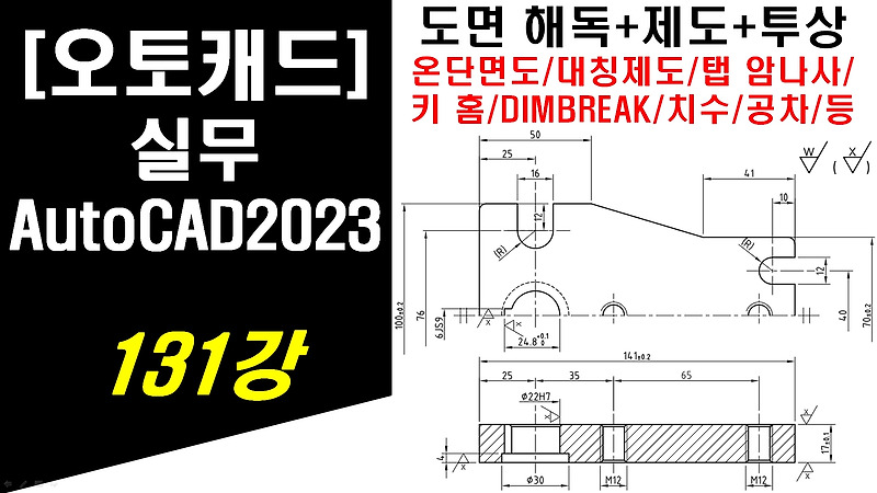 [ 오토캐드 2023 - 실무 ] 131강 클램프 부품 도면해독 및 도면제도, 투상 방법 (온단면도, 대칭제도, 탭 미터보통나사 ...
