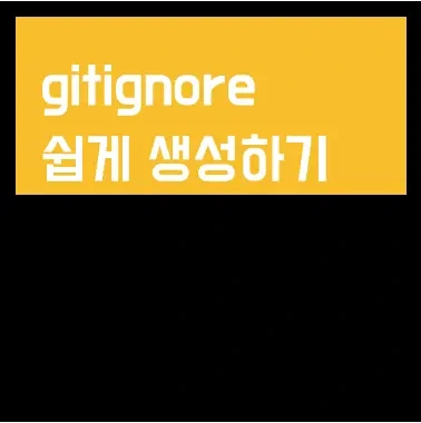gitignore 자동으로 만들기