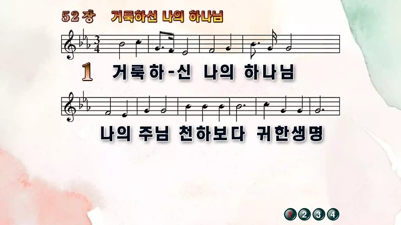 새찬송가_PPT] 52장 - 거룩하신 나의 하나님(와이드/16:9)