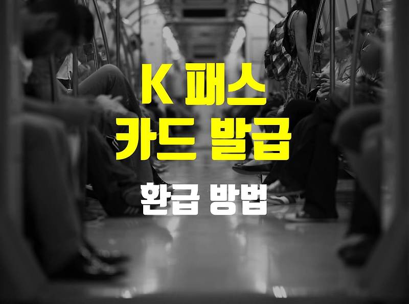 K패스 카드 발급방법 (기후동행카드와 차이점)