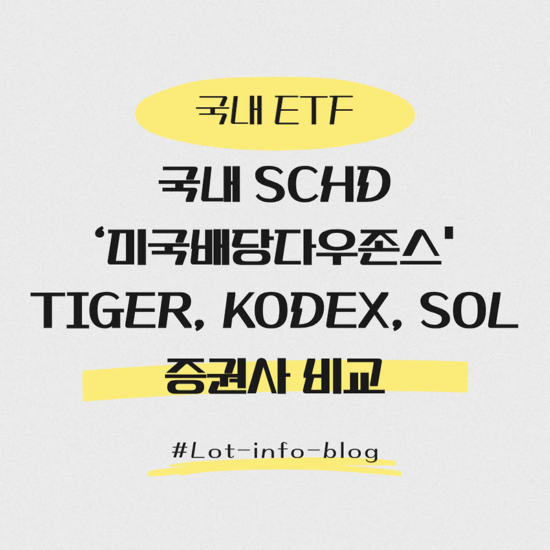 [국내 ETF] 국내 SCHD ‘미국배당다우존스' - TIGER, KODEX, SOL 증권사 비교