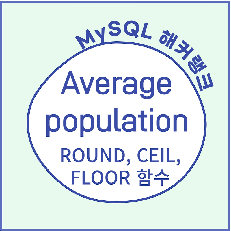 MySQL 해커랭크 | Average Population of Each Continent ( ROUND, CEIL, FLOOR 함수 )