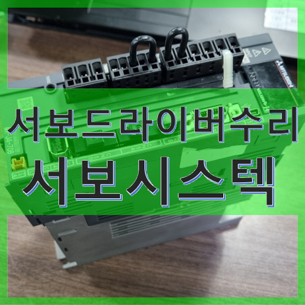 서보모터수리 | 고장산업장비수리판매 서보시스텍 ☎01056364346 :: MR-J4-70B MITSUBISHI AC SERVO ...
