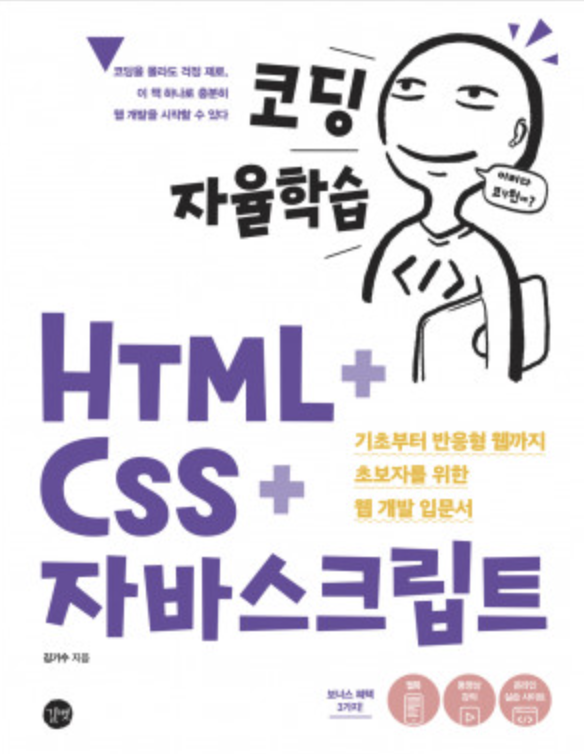 코딩 자율학습 Html Css 자바스크립트 1 Html로 웹 구조 설계하기 3장 Html 실무에서 자주