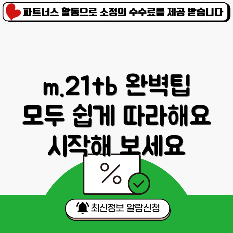 누구나 쉽게 활용하는 m.21tb 완벽 가이드