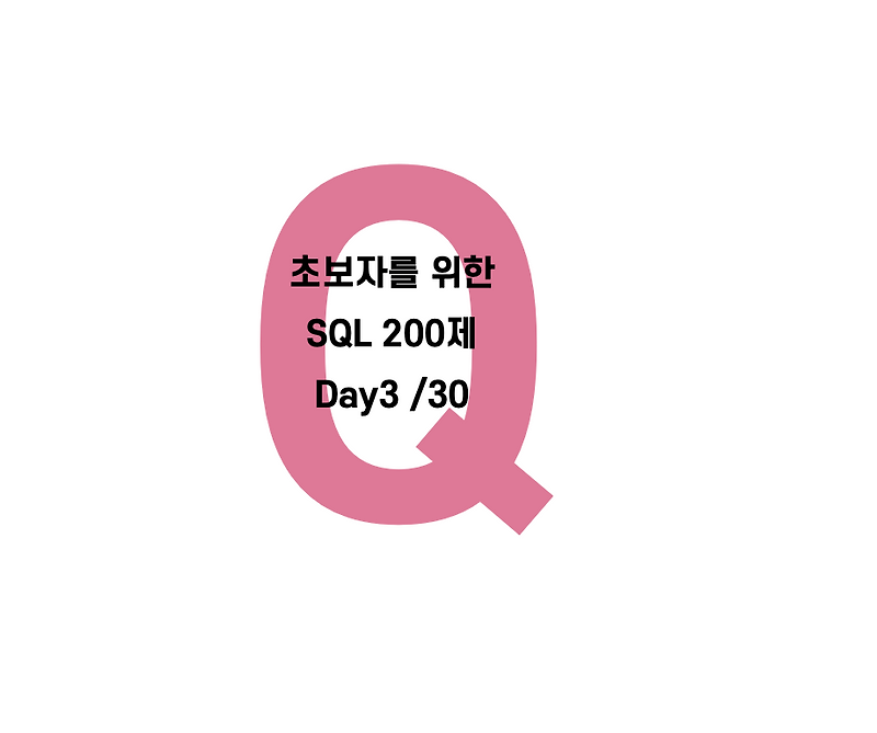 [Day3/30] 초보자를 위한 SQL 200제