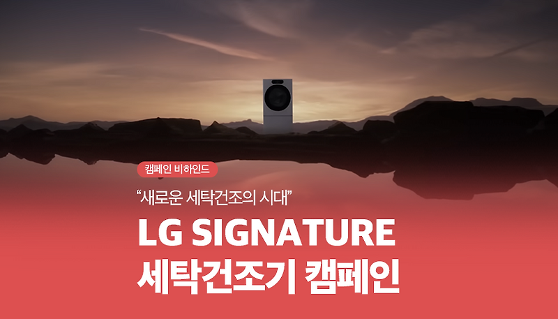“새로운 세탁건조의 시대” – LG SIGNATURE 세탁건조기 캠페인 HSAD 공식 블로그 HSADzine