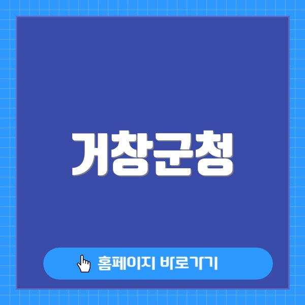 거창군청 홈페이지(www.geochang.go.kr) 바로가기
