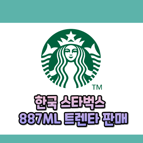 스타벅스｜벤티보다 큰 887ml 트렌타 사이즈 출시