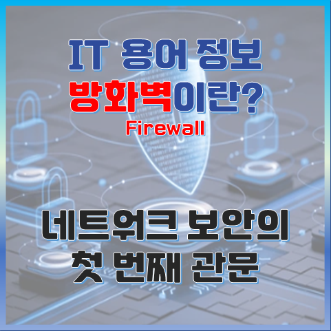 방화벽(Firewall)이란? 네트워크 보안의 첫 번째 관문