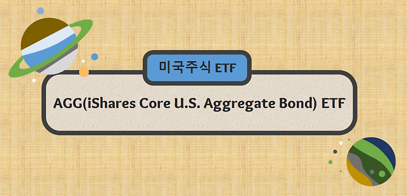 미국 ETF 이해하기(23) - AGG(미국 국채, 회사채 ETF)