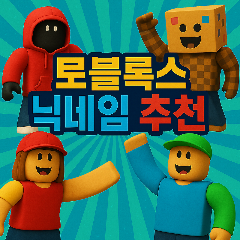 로블록스 닉네임 추천