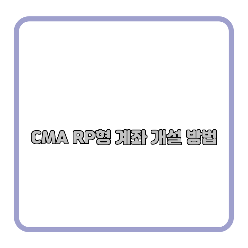 CMA RP형 계좌 개설 방법