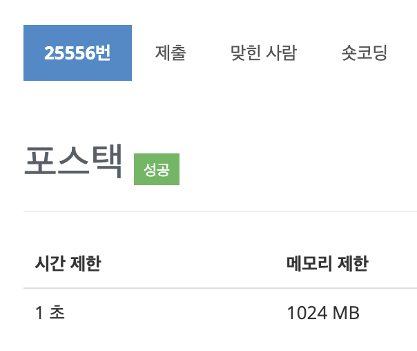 [BOJ 25556 / Python] 포스택