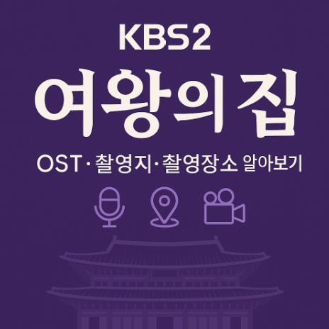 KBS2 여왕의 집 OST, 촬영지, 촬영장소 알아보기!