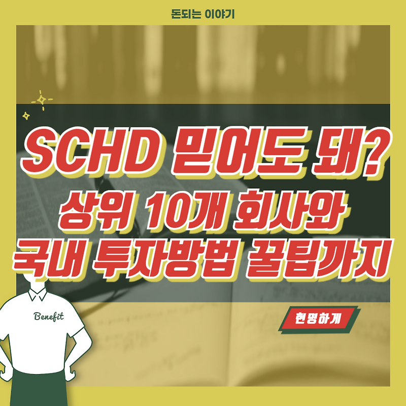 SCHD 슈드 믿을만한가? 미국배당다우존스 국내투자정보까지!